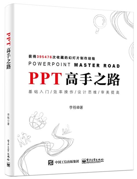 Ppt高手之路 图书 博文视点