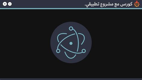 كورس تعلم Electron Js 🔥مع مشروع تطبيقي Youtube