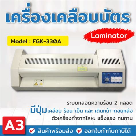 เครื่องเคลือบบัตร A3 รุ่น Fgk 320i เครื่องเคลือบเอกสาร Laminator A3 เคลือบบัตร ที่เคลือบเอกสาร