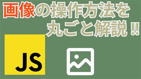 8分で分かる！javascriptで画像を扱う方法 Youtube
