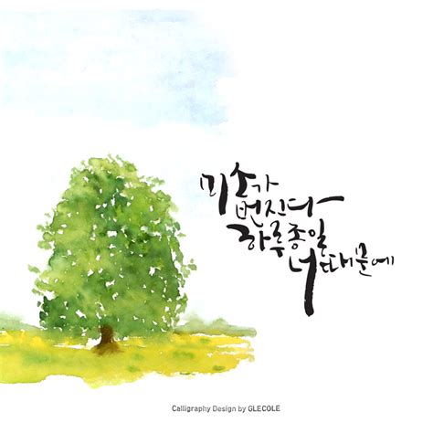 전주 캘리그라피글꼴 수채일러스트 And 캘리그라피작품 네이버 블로그
