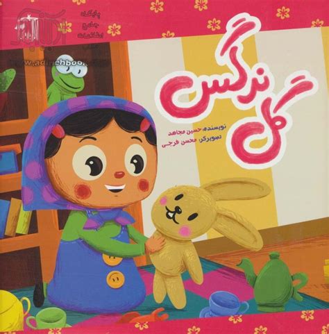 خرید کتاب گل نرگس اثر حسین مجاهد از نشر کتاب جمکران وابسته به مسجد مقدس