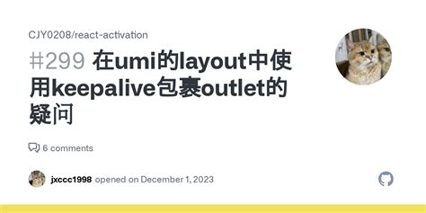 在umi的layout中使用keepalive包裹outlet的疑问 Issue CJY react activation GitHub