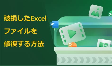 【解決済】excelファイルが破損した原因と修復方法の紹介
