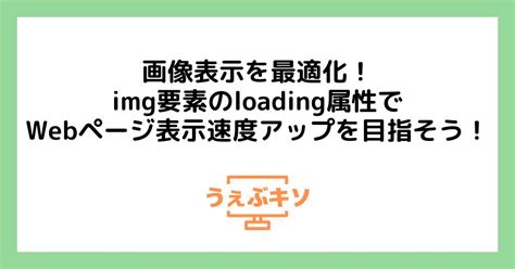 画像表示を最適化！img要素のloading属性でwebページ表示速度アップを目指そう！ うぇぶキソ