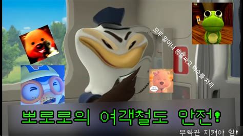 [병맛뽀로로] 뽀로로와 함께하는 여객철도 안전 Youtube