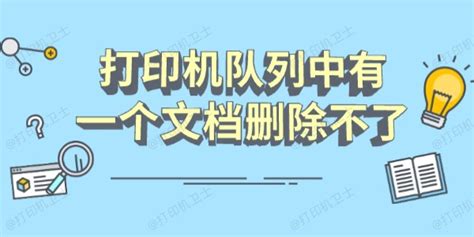 打印机队列中有一个文档删除不了怎么办 分享几个恢复指南 打印机常见问题