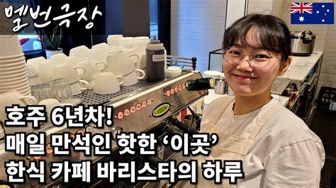 멜버른 커피 손님들은 개인적으로 조금 멜번극장 호주 바리스타 호주 워홀 호주 영주권 Youtube