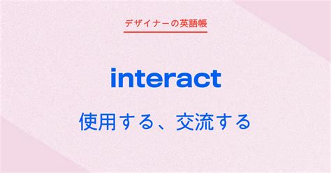 使用する交流する interact by 灰色ハイジ デザイナーの英語帳