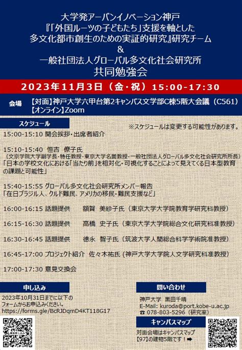月 日金祝開催大学発アーバンイノベーション神戸外国ルーツの子どもたち支援を軸とした多文化都市創生のための実証的研究研究チーム一般社団法人グローバル多文化社会研究所共同