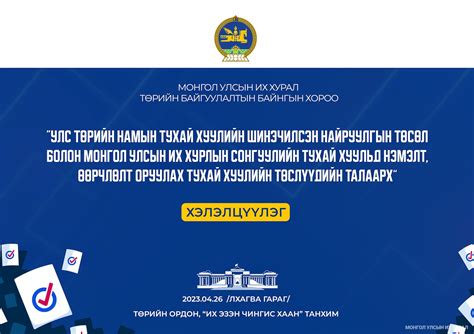 Улс төрийн намын тухай хуулийн шинэчилсэн найруулгын талаарх