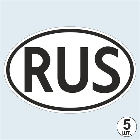 Наклейка / знак на авто "RUS / РУС" ГОСТ 175х115 мм 5 шт черно-белые ...