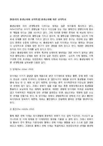 아들러의 출생 순위에 따른 성격 특징