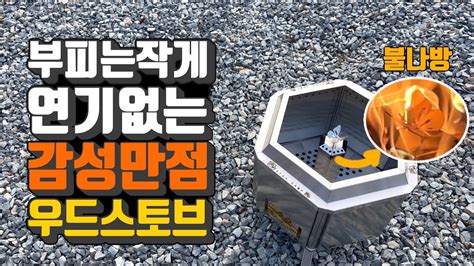 솔로스토브 울고갈 감성캠핑 우드스토브 이중연소화로대 감성을 더한 스토브 가 있다 Youtube