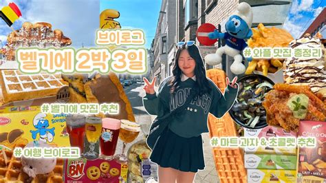 🇧🇪 벨기에 여행 Vlog 벨기에 와플 정복기🧇 벨기에 여행 브뤼셀 여행 브뤼헤 겐트 와플 맛집 벨기에 과자 추천 유럽여행 Youtube