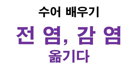 수어교육 감염 전염 옮다 걸리다 감염되다 전염되다 옮기다 거울모드 수어사전 농인 수어 한국수어 수어학원 수어통역 수어교육 수화책 수화통역