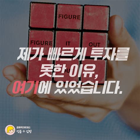 제가 빠르게 투자를 못한 이유는 여기에 있었습니다1년 또는 2년이 넘게 투자 못한 실전30기 동료분 계시다면 읽어주세요 탕