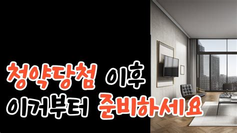 아파트 청약당첨 끝이 아니다 당첨 후 해야할 일 Youtube