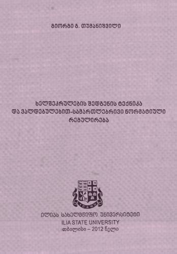 ხელშეკრულების შედგენის ტექნიკა და ვალდებულებით სამართლებრივი ნორმატიული რეგულირება ციფრული