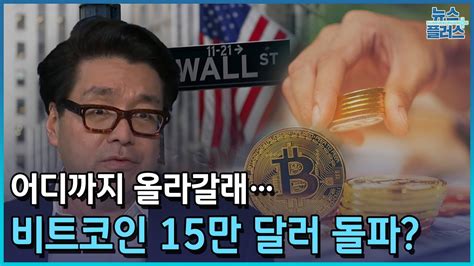 비트코인 올해 15만달러 돌파월가 대표 황소의 예언 Pick 한국경제tv뉴스 Youtube