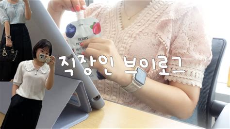 Vlog직장인 브이로그매일 똑같이 돌아가는 직장인 일상혼자만의 여유출근룩키작녀 코디 Youtube