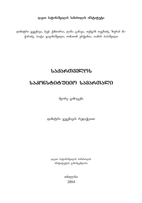 Pdf საქართველოს საკონსტიტუციო სამართალი მე 2 გამოცემა