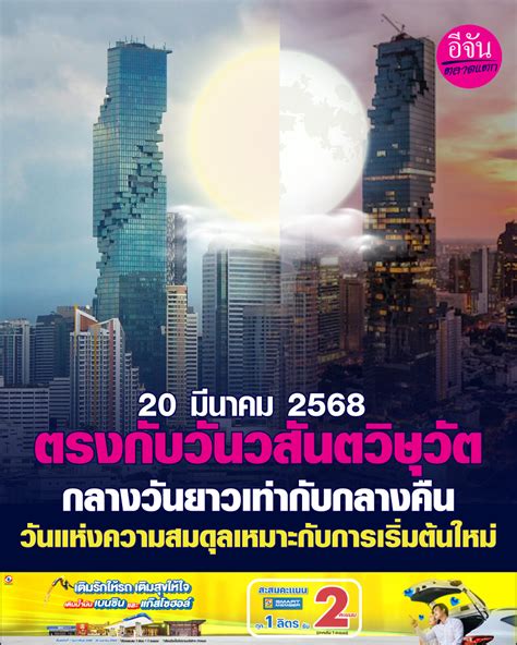 อีจัน ตลาดแตก 🌇 วันที่ 20 มีนาคม 2568 ตรงกับวันวสันตวิษุวัต กลางวันยาวเท่ากับกลางคืน 🌃 ถือเป็น