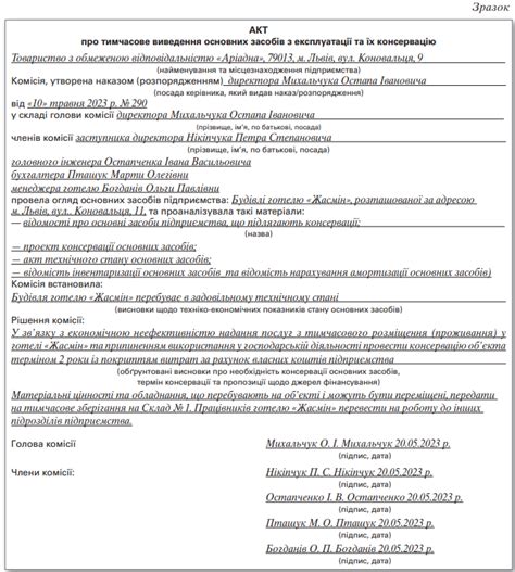 Акт про тимчасове виведення основних засобів з експлуатації та їх консервацію Зразок Газета
