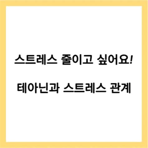 스트레스를 줄이고 싶어요 테아닌과 스트레스 관계 건강정보