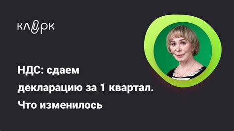 НДС сдаем декларацию за 1 квартал Что изменилось Фрагмент вебинара бухгалтер вебинар ндс