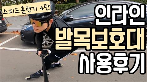 인라인 발목보호대 사용후기 인라인스피드스케이트 훈련기 4탄 Youtube