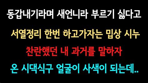 사이다사연 밉상 시누에게 한방 먹여줬어요 ㅋ 라디오드라마 실화사연 Youtube