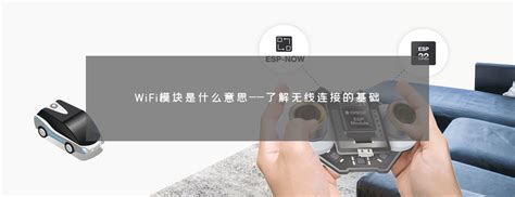 Wifi模块是什么意思——了解无线连接的基础深圳市飞睿科技有限公司 Wifi模块是什么意思——了解无线连接的基础深圳市飞睿科技有限公司