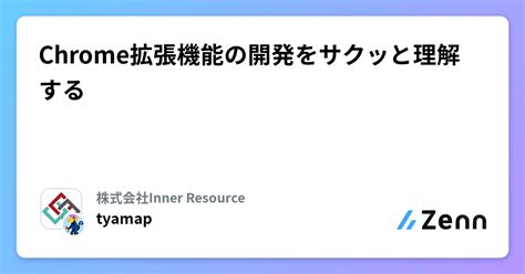 Chrome拡張機能の開発をサクッと理解する