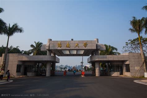 海南大学素材图片下载 素材编号14515620 素材天下图库
