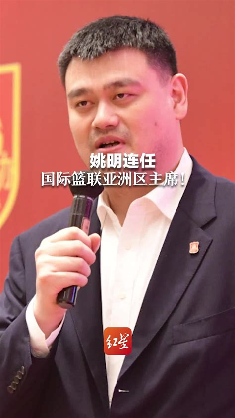 姚明连任国际篮联亚洲区主席凤凰网视频凤凰网