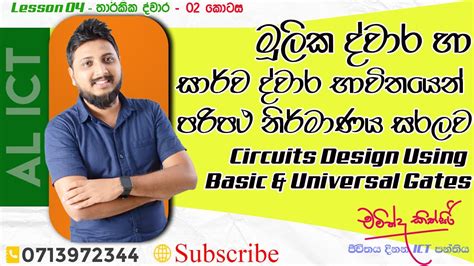 මූලික හා සාර්ව ද්වාර භාවිතයෙන් පරිපථ නිර්මාණය තාර්කික ද්වාර 02 කොටස