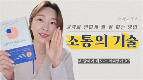 커뮤니케이션 교육 고객과 편하게 말 잘 하는 방법 소통의 기술이금희 아나운서 Youtube