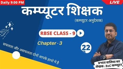 Rajasthan Computer Teacher Live Class Rbse Book Class 9 Chapter 3