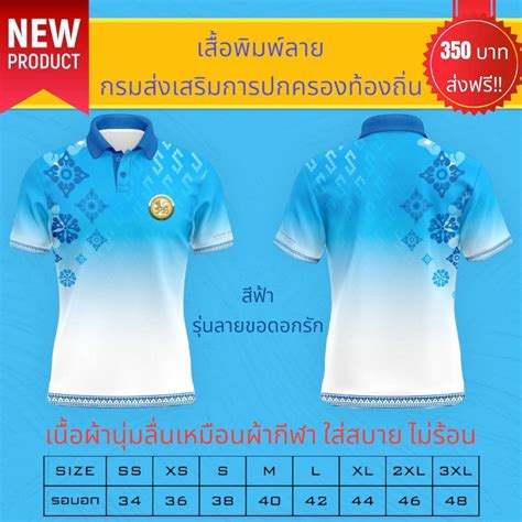 เสื้อโปโลข้าราชการไทย จัดส่งจริง ไม่มีขั้นต่ำในการสั่งซื้อ สินค้ามีคุณภาพดี ลูกค้าจึงบอกต่อ