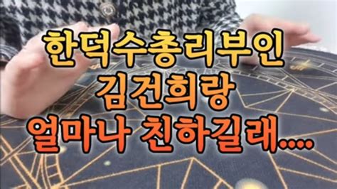 타로🔮한덕수총리부인 김건희랑 얼마나 친하길래 Youtube