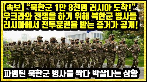 속보 북한군 1만 8천명 러시아 도착” 우크라와 전쟁을 하기 위해 북한군 병사들이 러시아에서 전투훈련을 받는 증거가