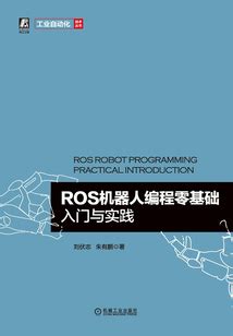 ROS机器人编程零基础入门与实践最新章节全文无弹窗在线阅读 QQ阅读男生轻小说网