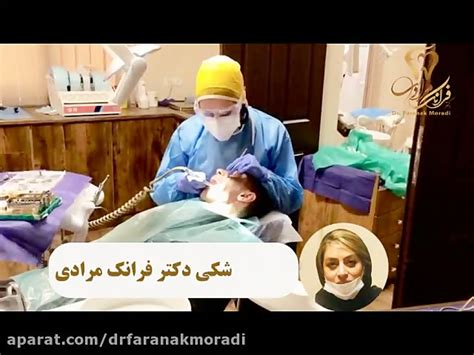 دندانپزشکی دکتر فرانک مرادی دارای بخش های تخصصی و عمومی