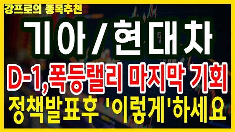현대차 주가전망 D 1폭등랠리 마지막 기회 정책발표후 이렇게하세요 현대차주가 기아주가 현대차주가전망 Youtube
