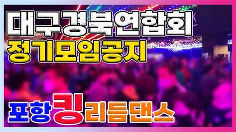 대구경북연합회 정기모임공지2022925일요일포항킹리듬댄스통합리듬짝정통리듬짝뽕발리듬짝리듬댄스 Youtube