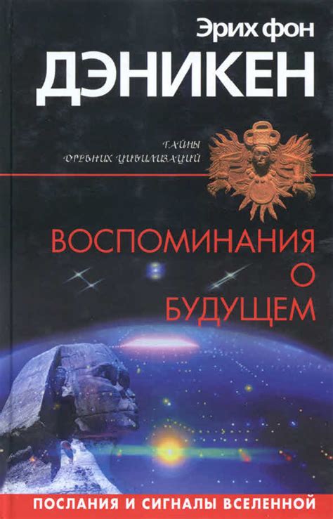 Воспоминания о будущем [Эрих фон Дэникен] (fb2) | КулЛиб электронная ...