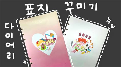 다꾸 초보 다꾸러의 다이어리 표지 꾸미기 Youtube