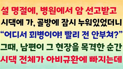 설명절 이틀 전에 위암 진단을 받고 시댁에 갔는데 골방에 잠시 누워 있었더니 어딘가에서 꾀병을 부리네 그때 남편이 이 장면을 목격한 순간 시댁 전체가