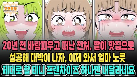 포포톡툰 20년전 바람피우고 떠난 전처 딸이 맛집으로 성공해 대박이 나자 이제와서 엄마노릇 제대로 할 테니 프랜차이즈